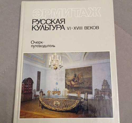 Книга Эрмитаж