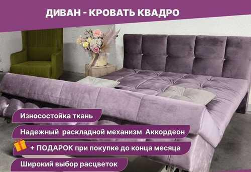 Диван кровать Квадро для вашего дома