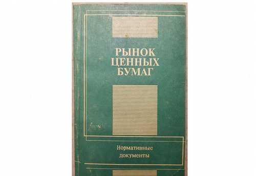 Рынок ценных бумаг. Нормативные документы -1993