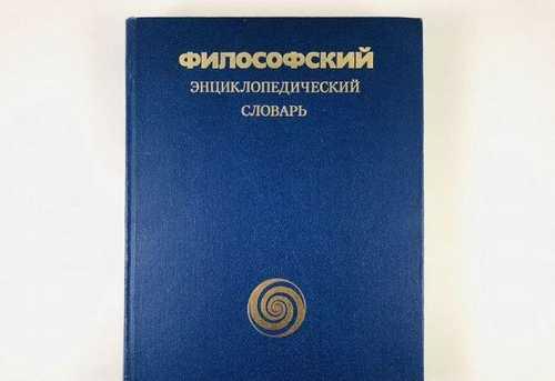 «Философский Энцеклопедический Словарь» 1983