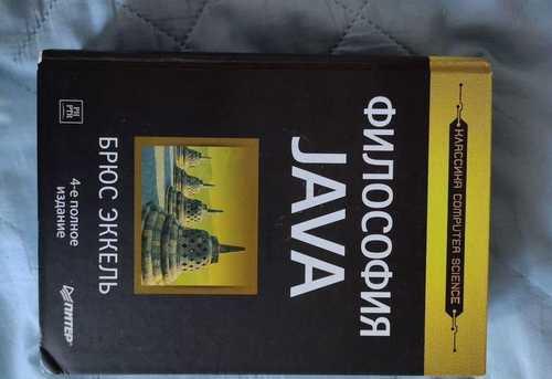 Книга Б.Эккель Философия Java. 4 изд