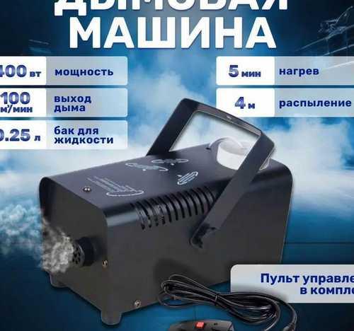 Дым-машина Classmark P231005-2 генератор дыма