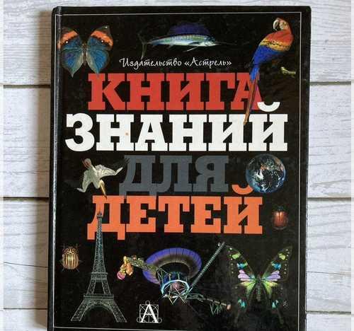 Книга знаний для детей, Астрель 2001 год