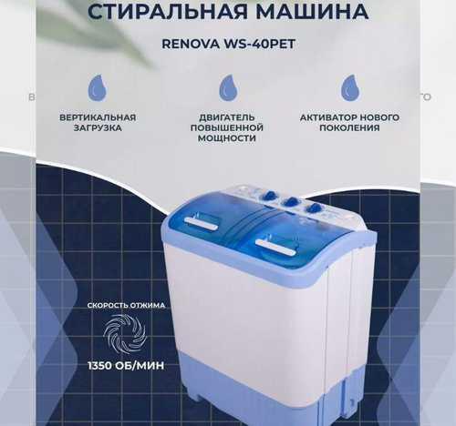 Стиральная машина полуавтомат. Новая. Renova WS-40