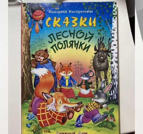 Сказки книга для детей