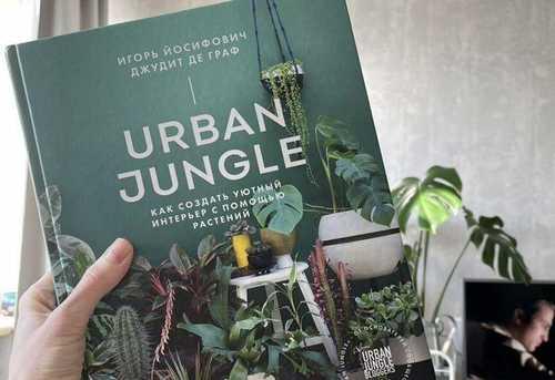 Книга Urban jungle