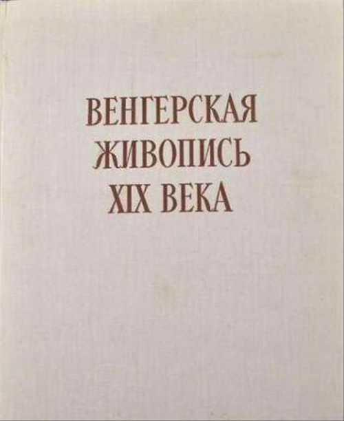 Альбом "Венгерская живопись"