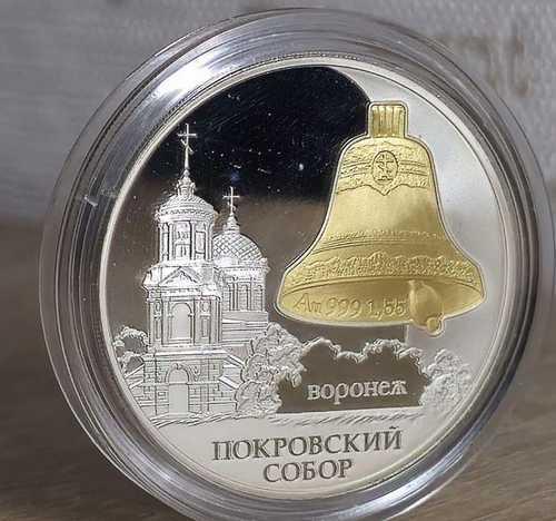 Монета 3 рубля Покровский собор. Колокол. 2009 год