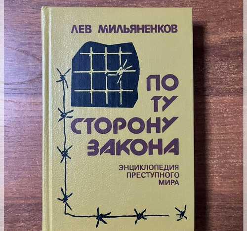 Лев Мильяненков. По ту сторону закона