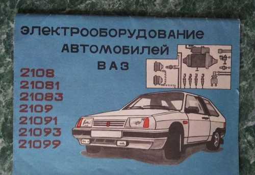 Руководство по электрооборудованию автомобилей ваз