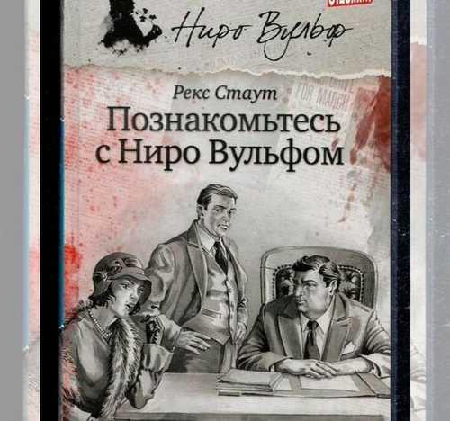 Познакомьтесь с Ниро Вульфом Серия: Великие сыщики. Ниро Вульф