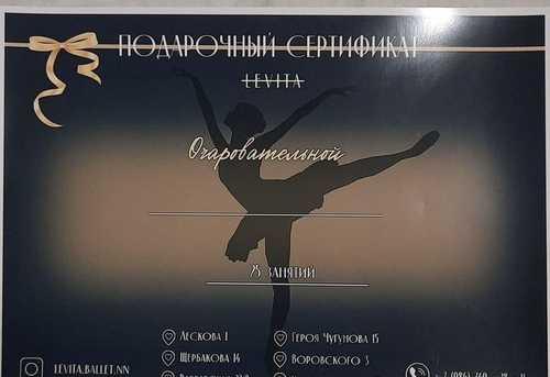Подарочный сертификат levita