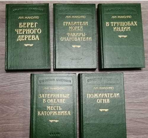 Луи Жаколио (библиотека Сойкина)