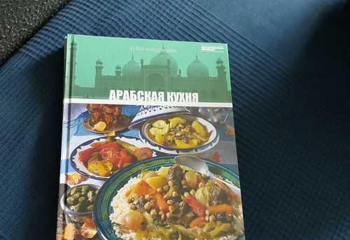 Кухни народов мира: Арабская кухня (#25)
