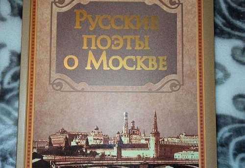 Новая книга. Русские поэты о Москве