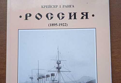 Мельников Р.Крейсер I ранга Россия 1895 - 1922