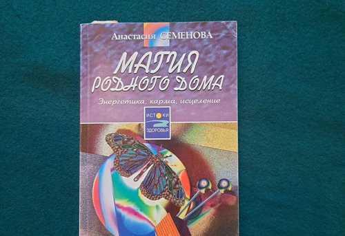 Книга магия родного дома