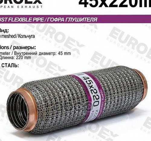 Гофра глушителя 45x220 кольчуга 45x220ilm EuroEX