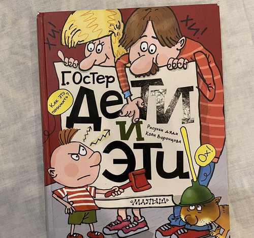 Книга Г.Остер "Дети и эти"