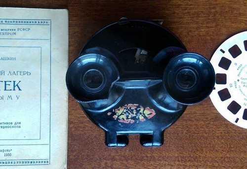 Стереоскоп ViewMaster,диски ссср,1950г. Редкость
