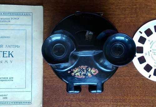 Стереоскоп ViewMaster,диски ссср,1950г. Редкость