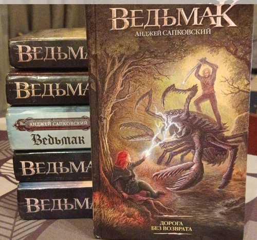 Книга "Ведьмак. Дорога без возврата" А. Сапковский