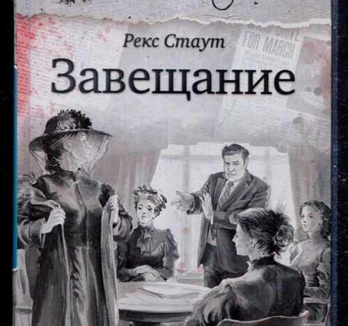 Завещание Серия: Великие сыщики. Ниро Вульф