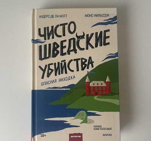 Чисто шведские убийства. Андерс де ла Мотт