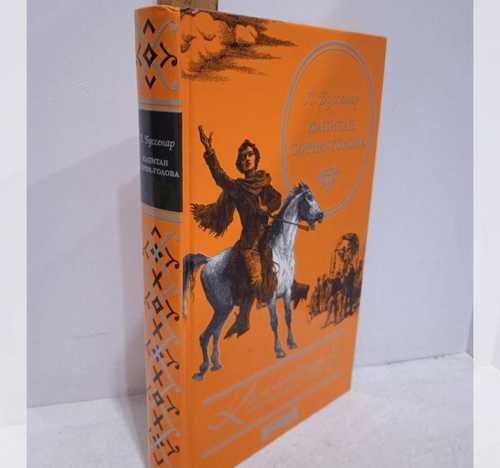 Буссенар Л. Капитан Сорви-голова. 2010 г