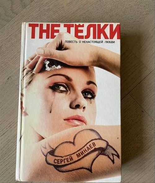 Сергей Минаев The Телки книга