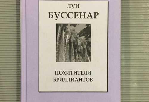 Буссенар Л. Похитители бриллиантов.12 том серии