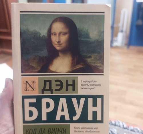 Код давинчи Дэн Браун