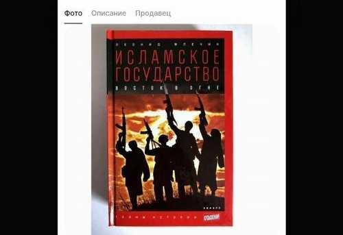 Книга "Исламское государство"Млечин Л