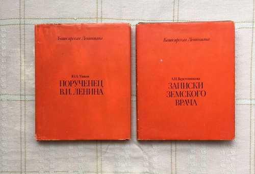 Книги В.И. Ленин Башкирская Лениниана