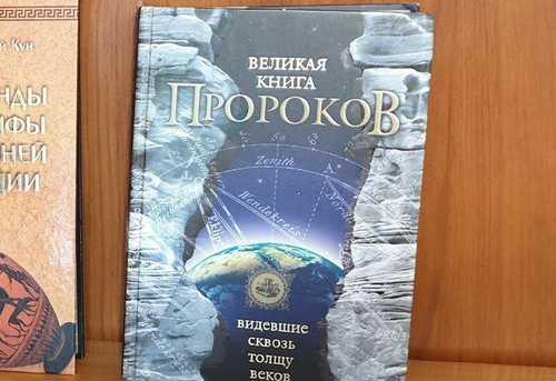 Великая книга пророков