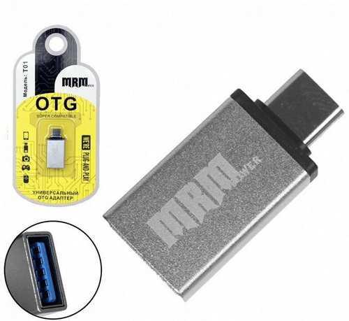 OTG адаптер USB -Type-C, MRM-Power, T01, серебро