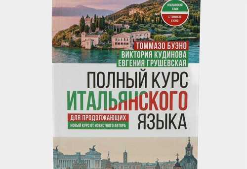 Буэно Т. Полный курс итальянского языка для продол