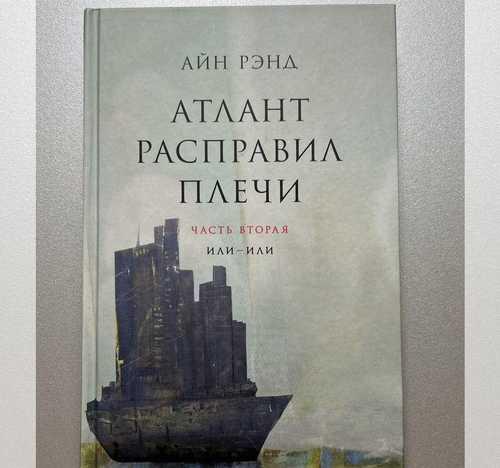 Айн Рэнд Атлант расправил плечи 2 часть