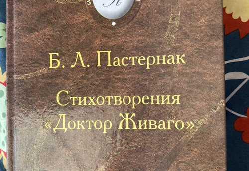 Новая книга Б.Пастернак "Доктор Живаго"