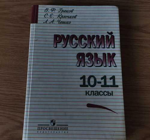 Учебник по русскому языку 10-11 классы