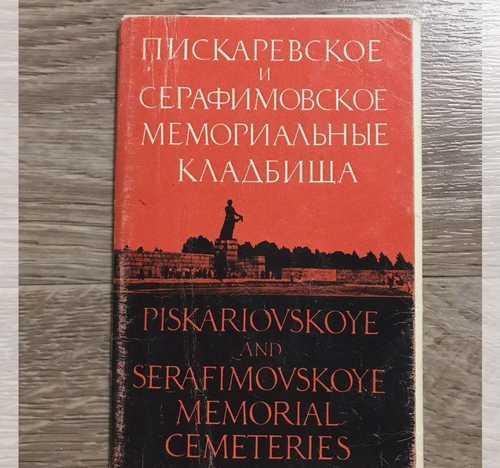 Пискаревское и Серафимовское мемориальные кладбища