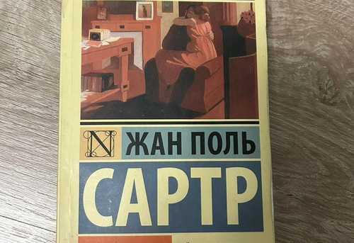 Жан Поль Сартр. Стена