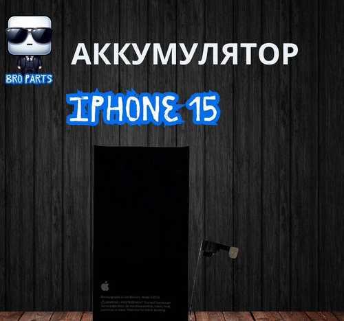 Аккумулятор (батарея) на iPhone 15