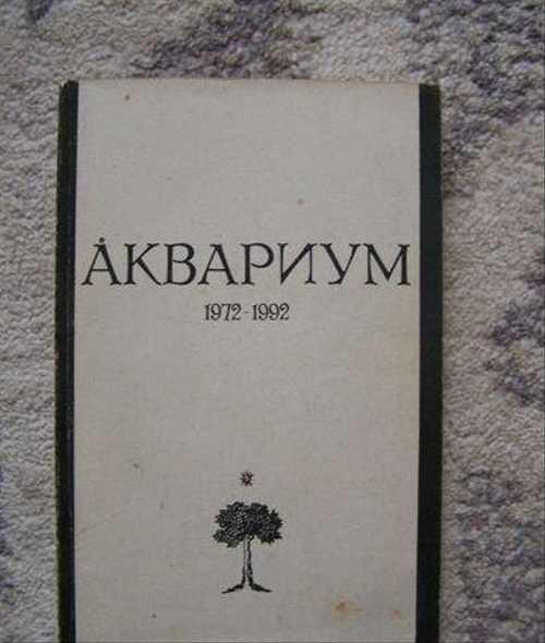 Книги - рок-группа Аквариум