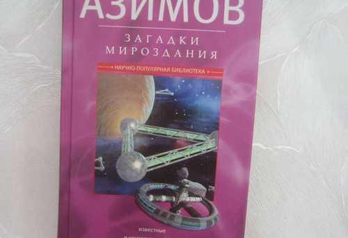 Айзек Азимов. Загадки мироздания. 2016 год