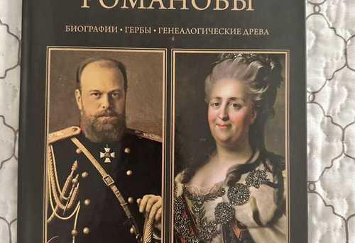Книга"Романовы" великие династии мира