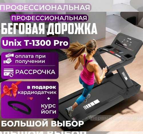 Профессиональная Беговая дорожка Unix Fit T-1300