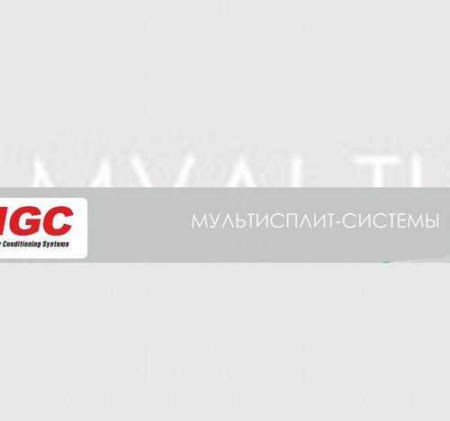 Кассетный кондиционер IGC icх-60HS/U