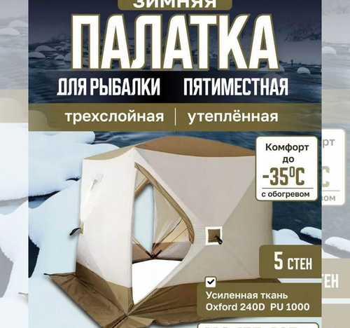 Палатка зимняя Premium 5 стен 3слоя