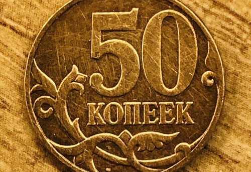 Редкая монета 50 коп 2007 г ммд